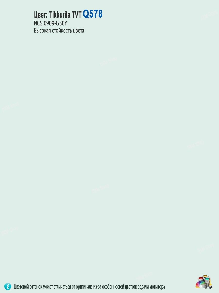 Колеровка Цвет: Q578 на Белую стандартную Краску 9л! базы А или BW для Красок Tikkurila Caparol Dulux Marshall Pinotex/ колер универсальный Тиккурила Avatint plus