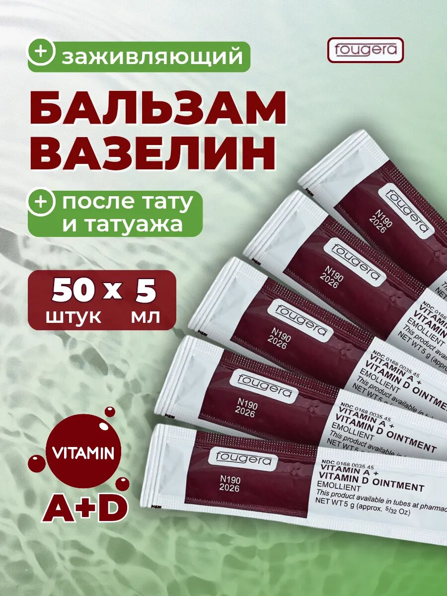 Вазелин FOUGERA, для перманентного макияжа губ и бровей, 50 шт