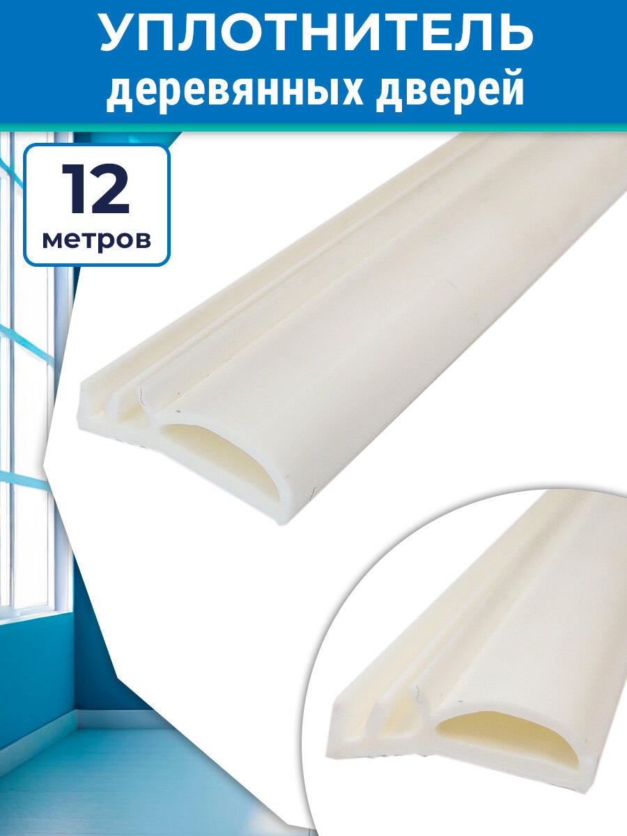 Уплотнитель 12 метров для межкомнатных деревянных дверей 7256 белый