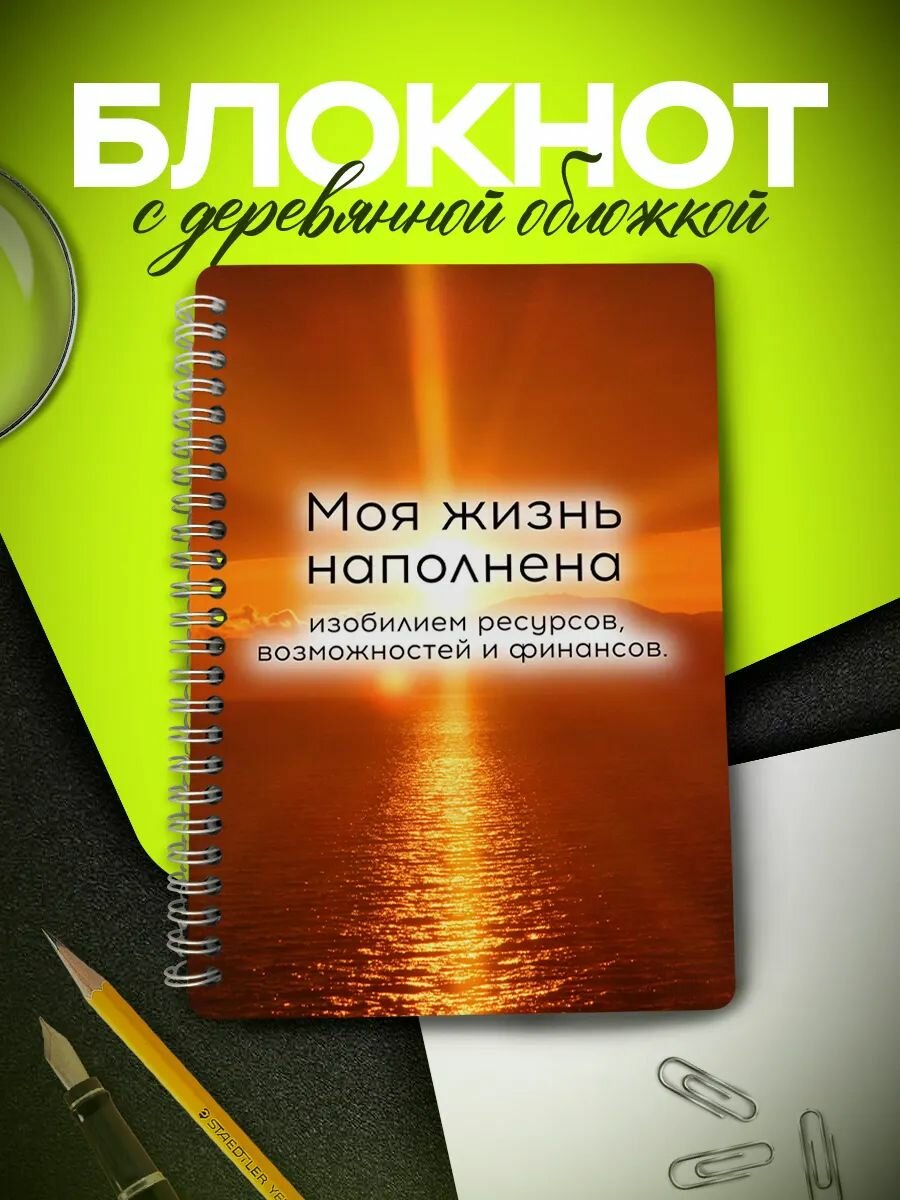 Блокнот для записей аффирмации Моя жизнь наполнена