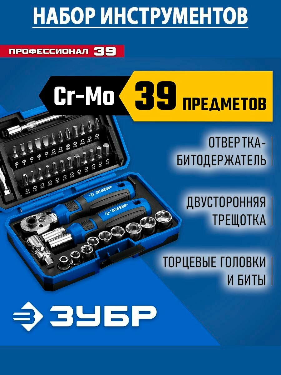 Набор инструментов ЗУБР: трещетка, отвертка-битодержатель с насадками, 39 предметов