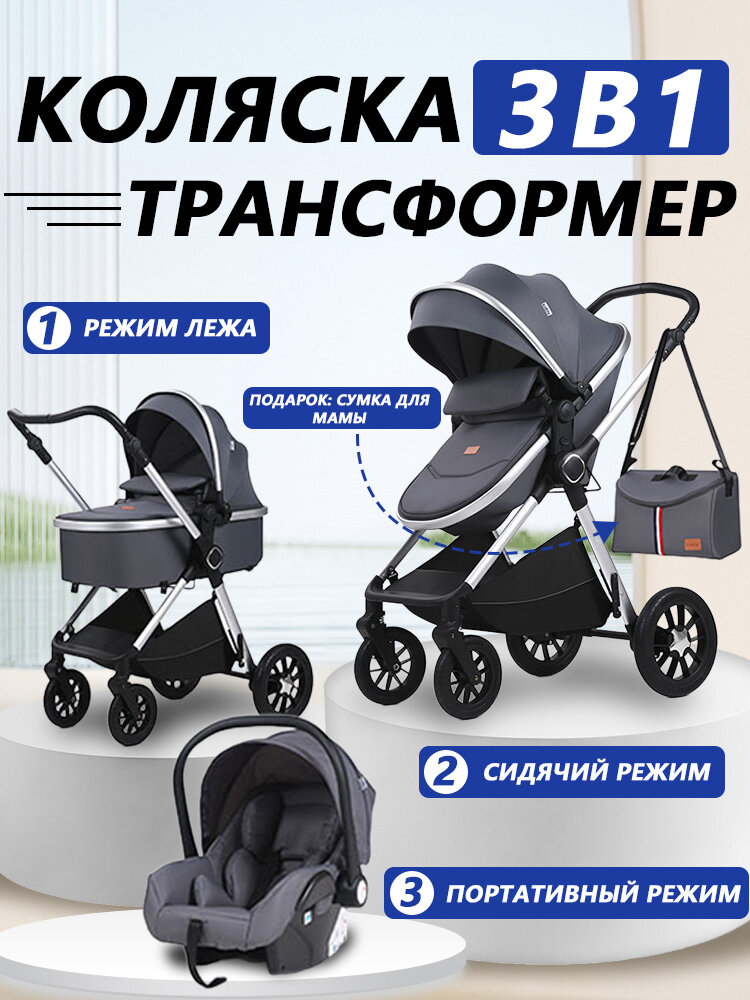Коляска трансформер для новорожденных 3 в 1 , универсальная, всесезонная с автолюлькой, серый