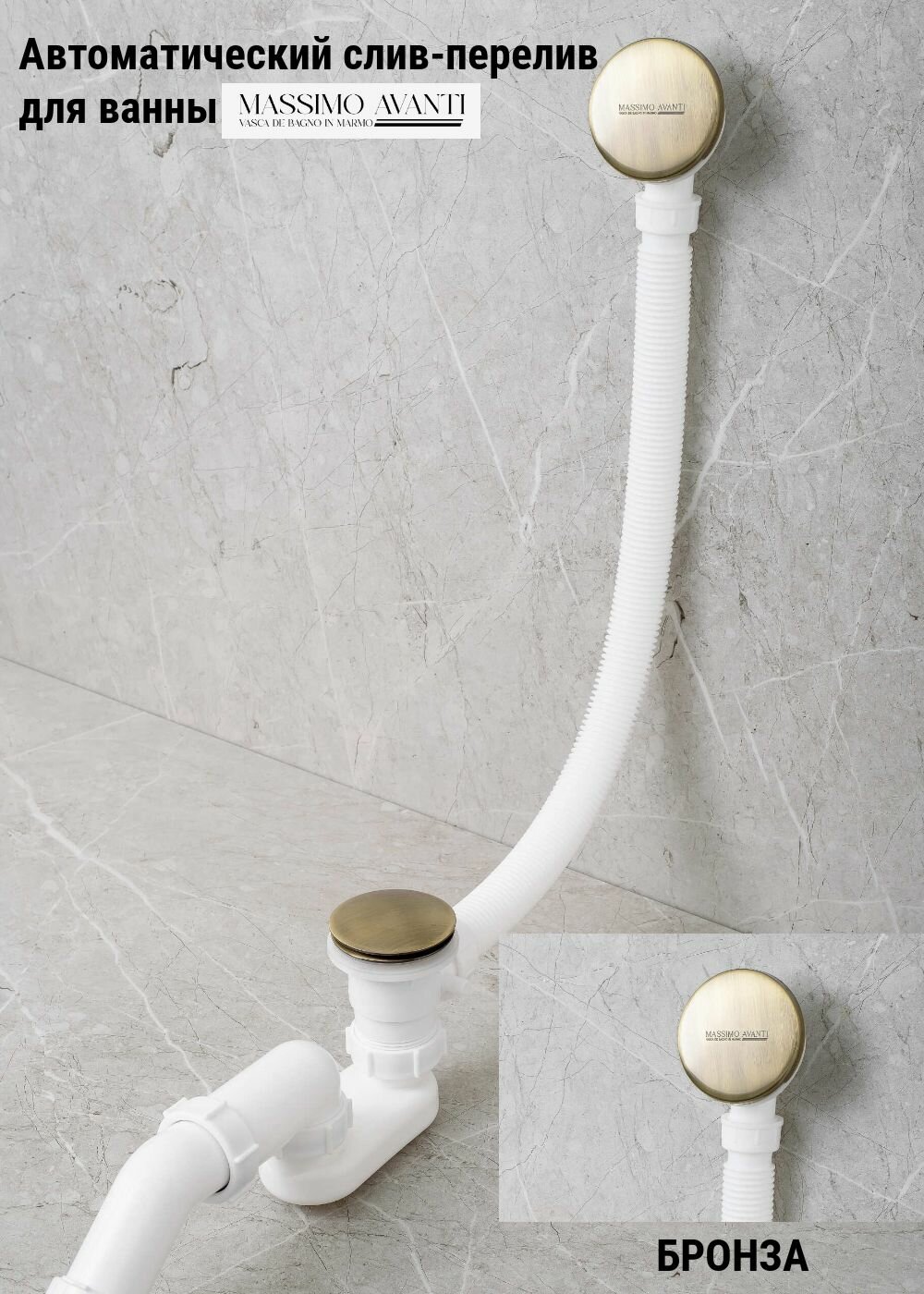 Слив-перелив(Сифон) для ванны Автомат Massimo Avanti Бронза