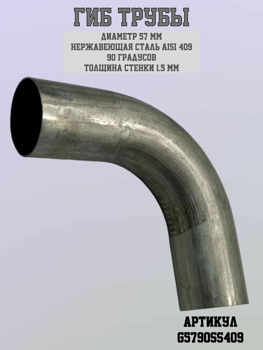 Гиб 57 трубы, 90 градусов, AISI 409