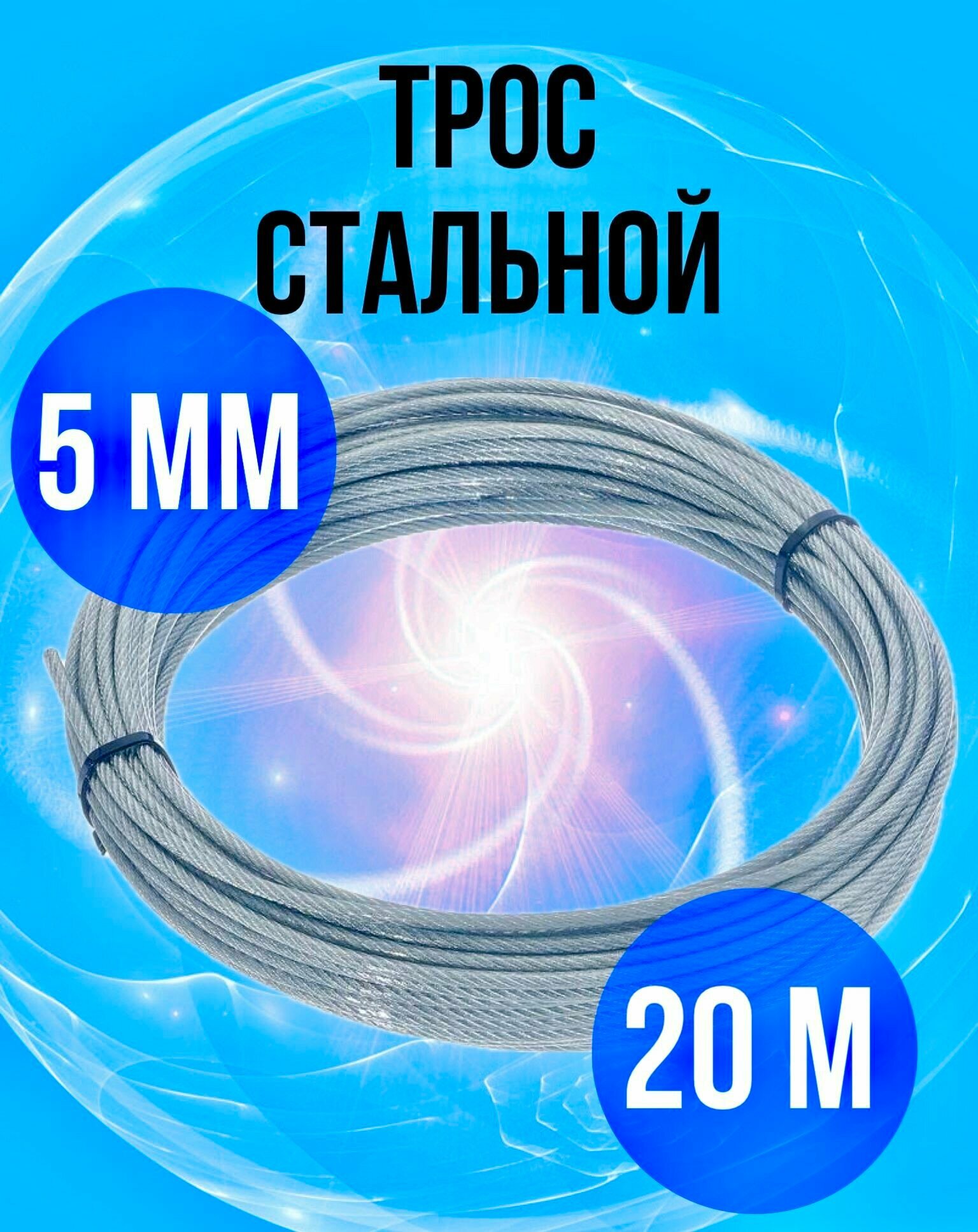 Трос стальной 5 мм 20 метров оцинкованный