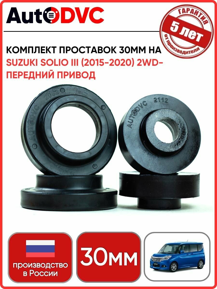 Комплект проставок 4 шт, 30 мм, на Suzuki Solio III (2015-2020) 2WD- передний привод, для увеличения клиренса AutoDVC из полиуретана, сузуки солио