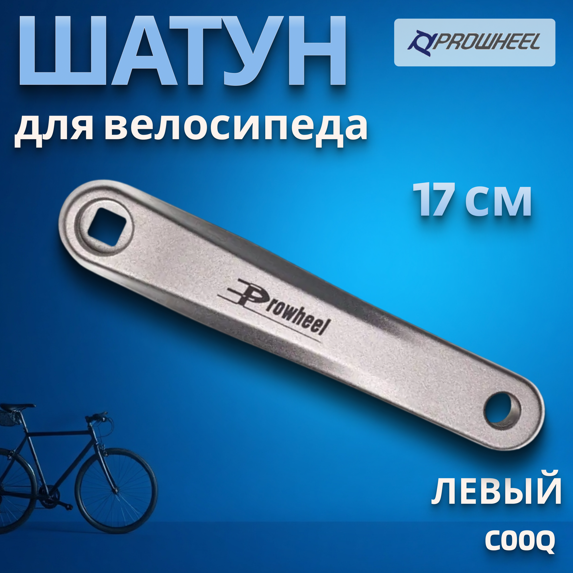 Шатун левый C00Q 170mm серебро/580065