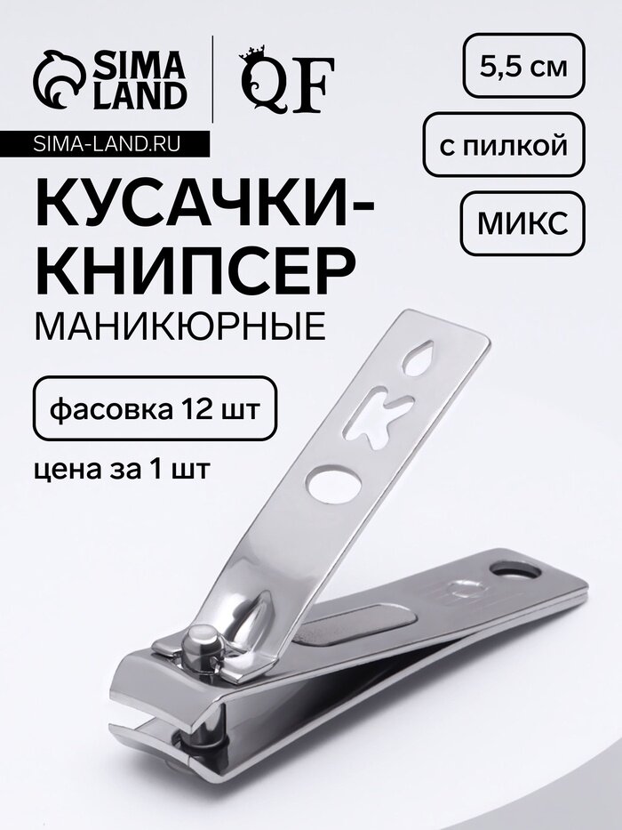 Кусачки книпсер маникюрные, с пилкой, 5.5 см, в коробке, микс, 12 шт.