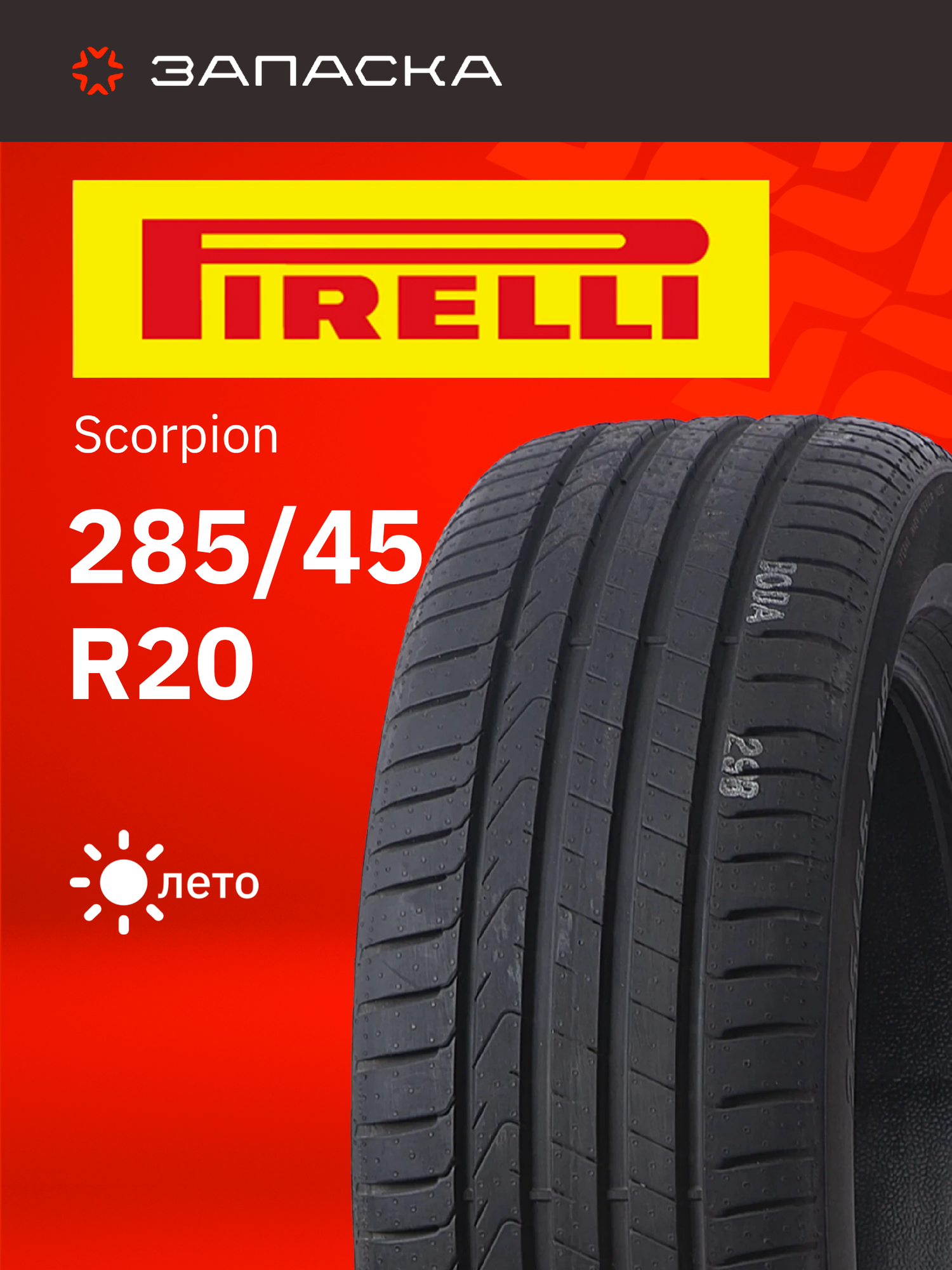 Шины летние 285/45R20 Pirelli Scorpion 112Y XL