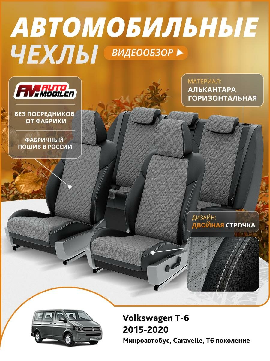 Чехлы на Фольксваген Транспортер Т5 рестайлинг