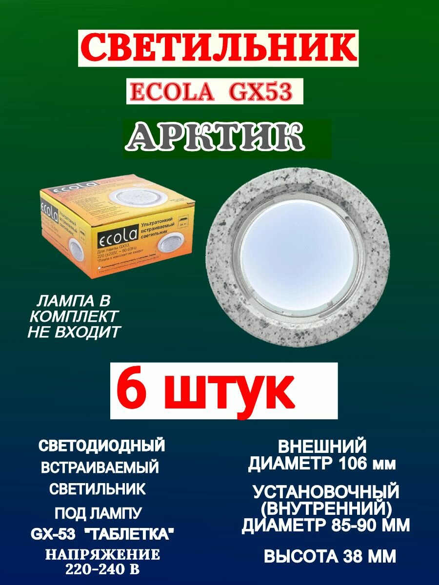 Светильник Ecola GX53 H4 артик для натяжного потолка с термокольцом (6 шт.)