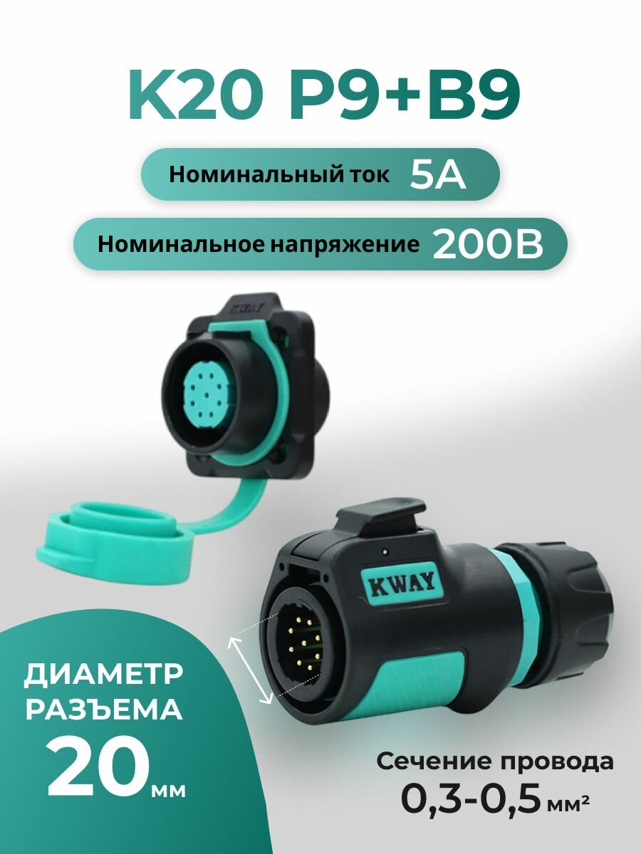 Герметичный разъем для кабеля корпусной 20 мм 9 pin (K20 P9+B9)