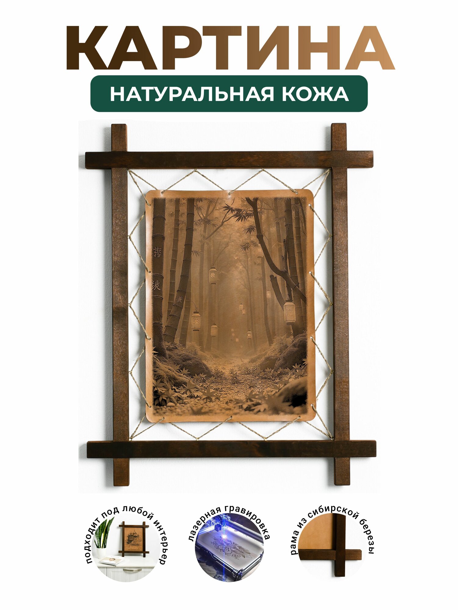 Картина интерьерная, натуральная кожа, "Китайский лес №1", в деревянной раме, BoomGift