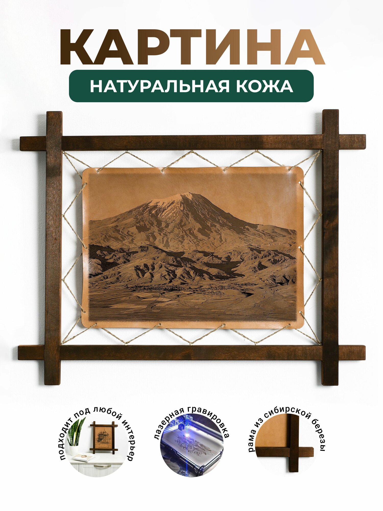 Картина интерьерная из кожи "Гора Арарат, Турция", BoomGift