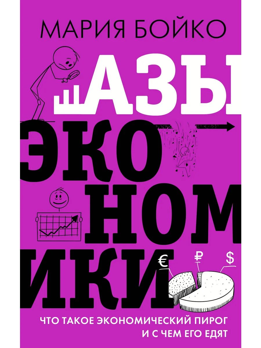 Азы экономики. Что такое экономический пирог и с чем его едя