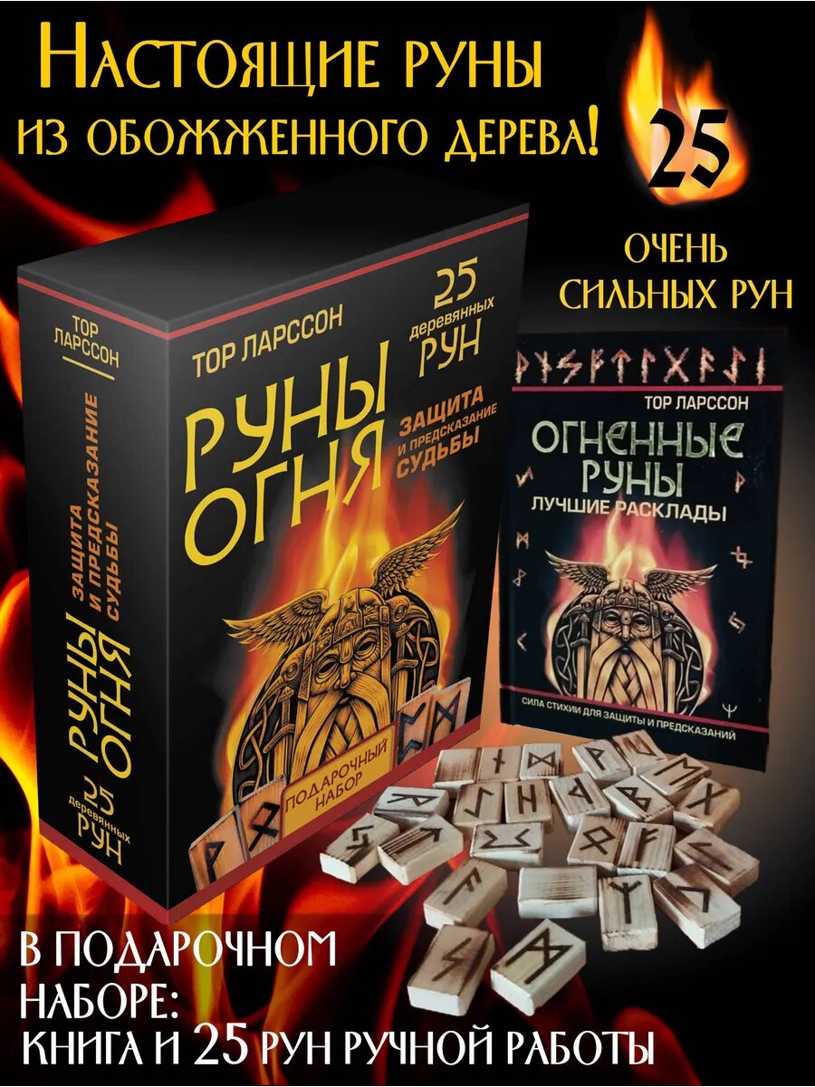 Руны Огня. Защита и предсказание судьбы. 25 деревянных рун.