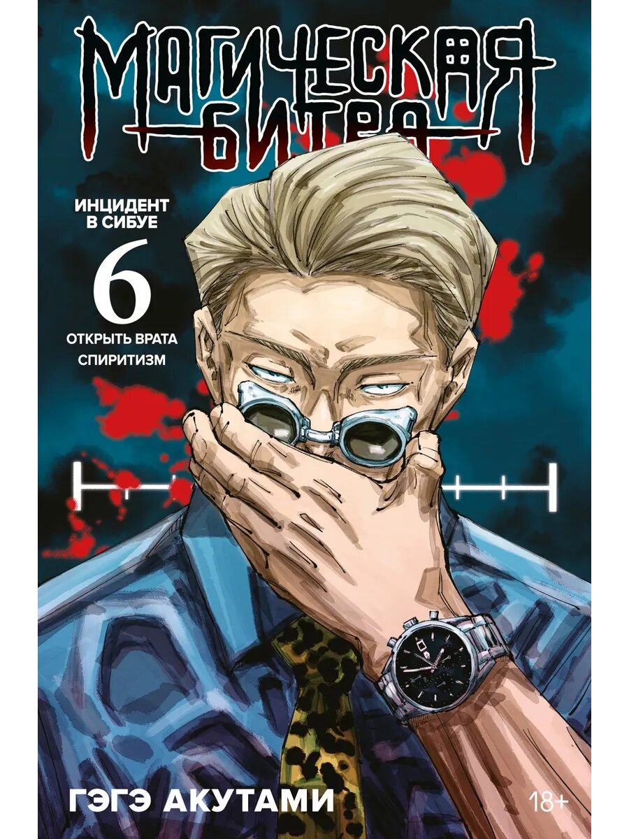 Магическая битва . Книга 6 . Инцидент в Сибуе: Открыть вра