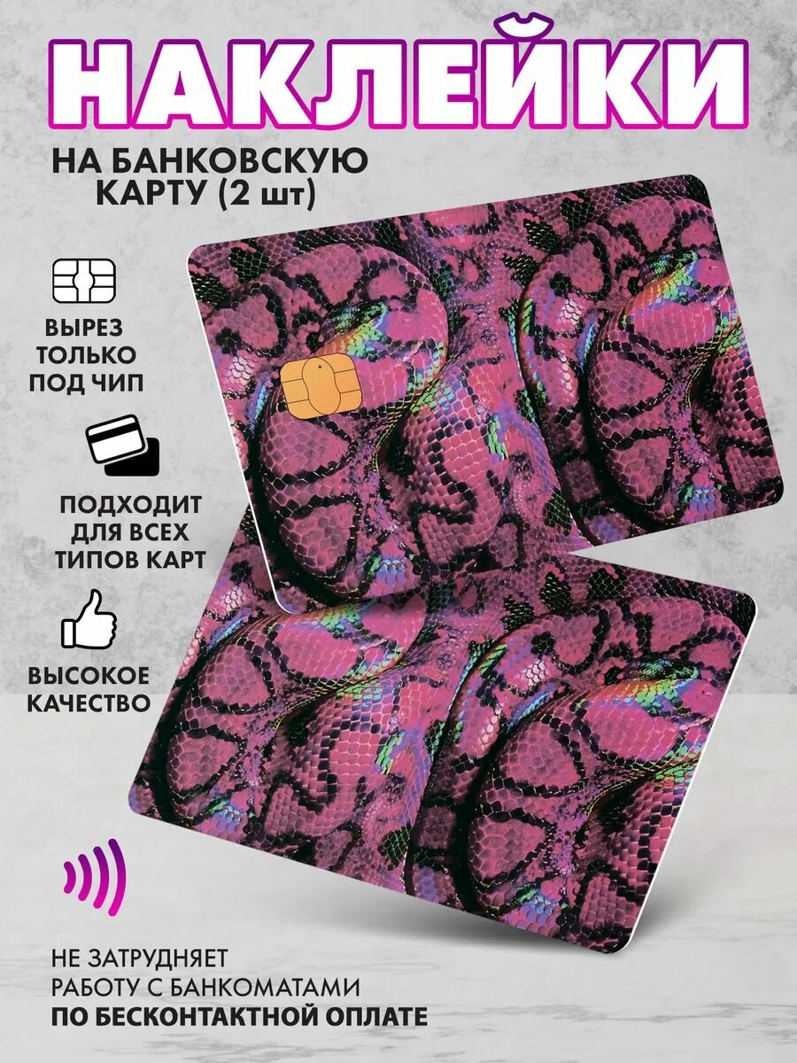 Наклейка на банковскую карту змея