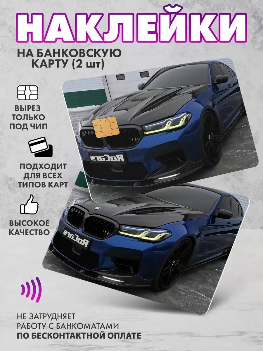 Наклейка на банковскую карту BMW M5