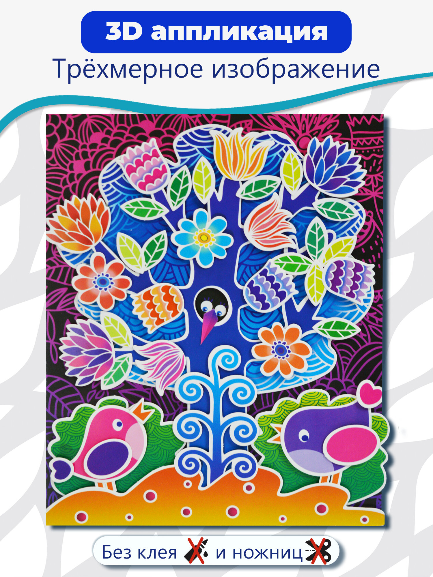 Набор для 3D аппликации Дрофа-Медиа Чудо-дерево, самоклеящаяся, от 6 лет