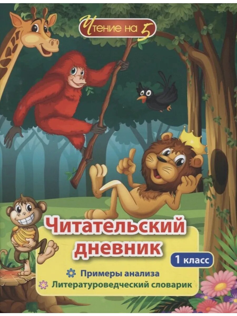 Читательский дневник. 1 класс. Примеры анализа. Литературове