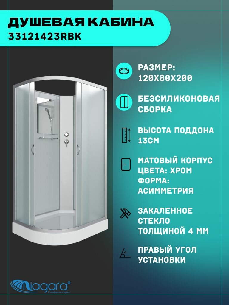 Душевая кабина Niagara Classic NG-3312-14RBK (120х80х200) низкий поддон(13см), стекло матовое,3 места