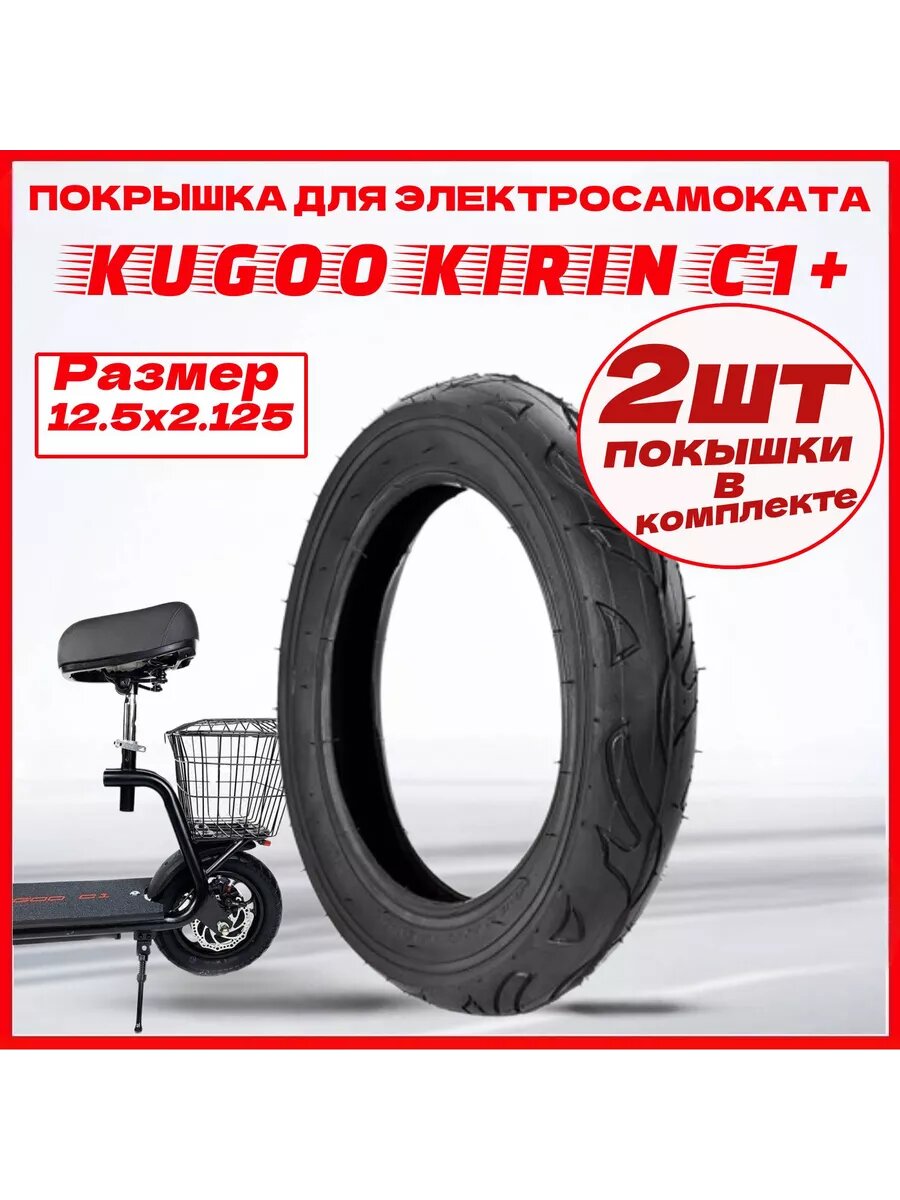 Покрышки для самоката C1+ 12x2.125 2шт
