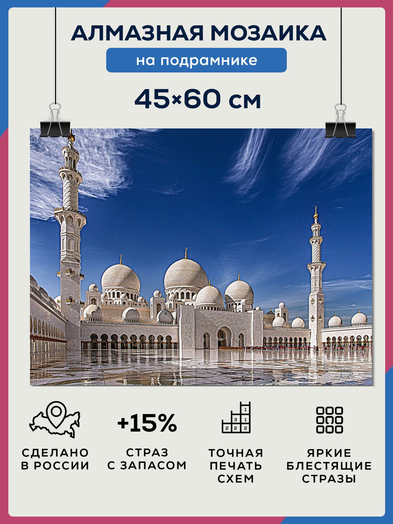 Алмазная мозаика Мечеть шейха Заида 45х60 на подрамнике