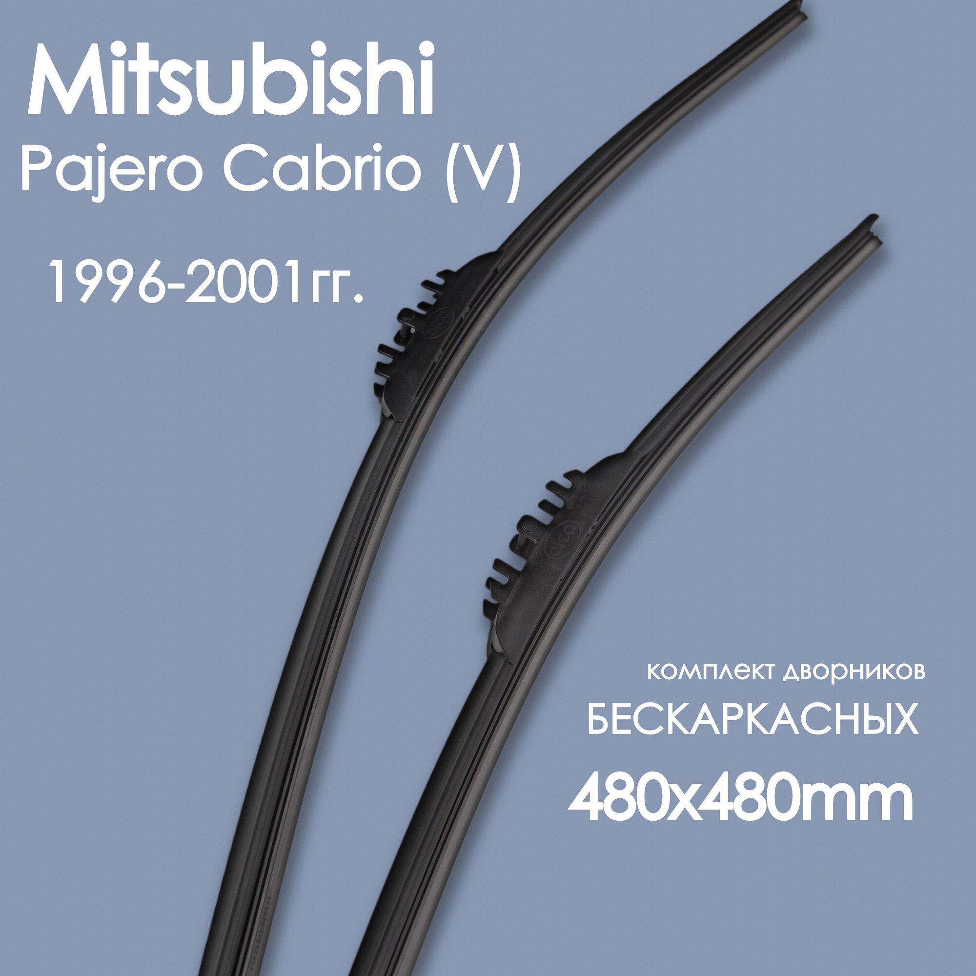 Комплект щеток стеклоочистителя бескаркастные для автомобиля Mitsubishi(Митсубиси) Pajero Cabrio _(V) 1996,1997,1998,1999,2000,2001гг. , дворники автомобильные 480/480мм