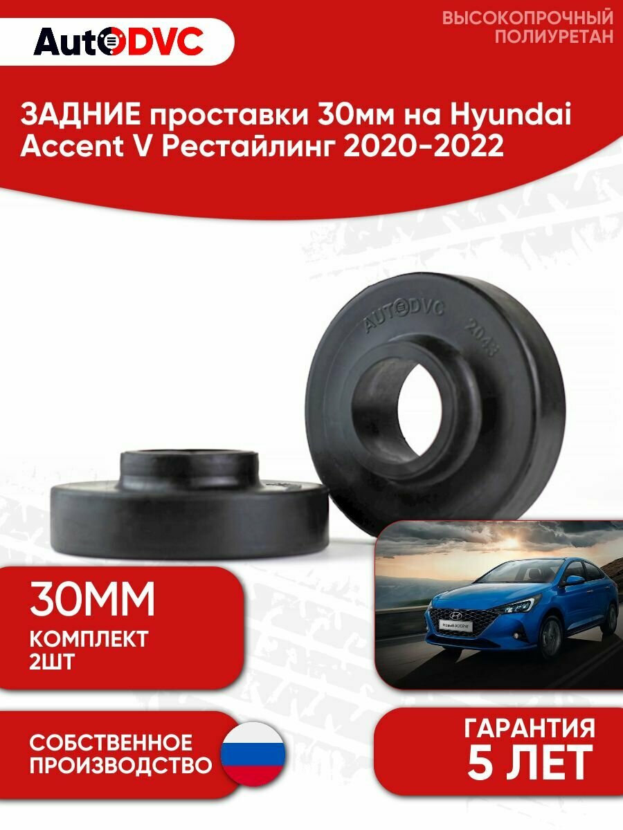 Проставки задних пружин 30мм на Hyundai Accent V Рестайлинг 2020-2022, для увеличения клиренса, AutoDVC