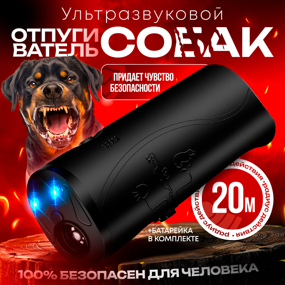 Ультразвуковой отпугиватель собак, с фонариком, ультразвуковой