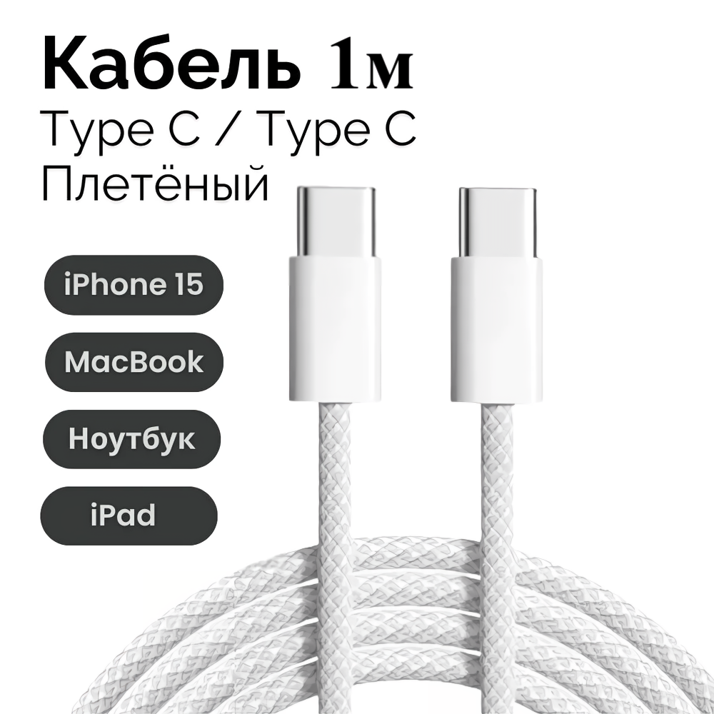 Универсальный плетеный кабель Type-C / Быстрая зарядка для iPhone/iPad/Android
