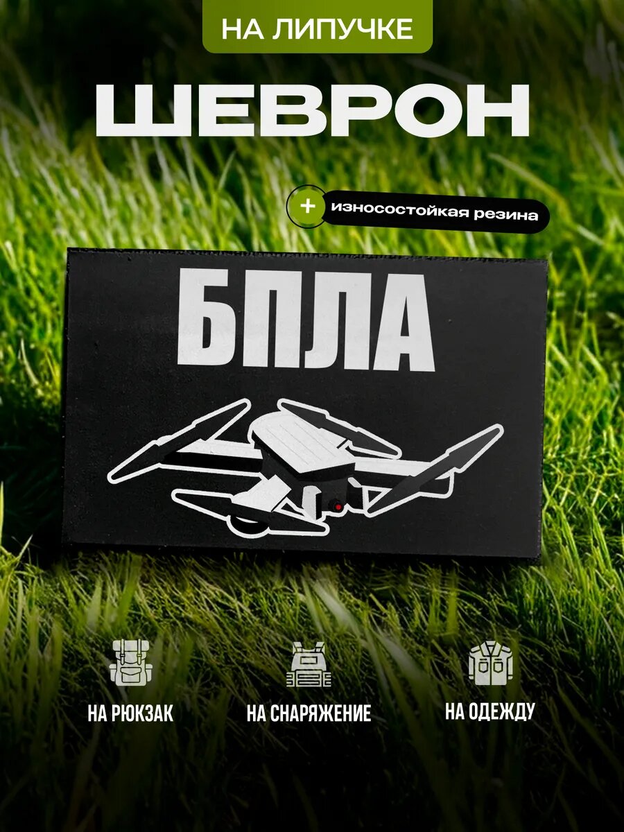 Шеврон IREVIVE прямоугольный "БПЛА, дрон" на липучке, на одежду, форму