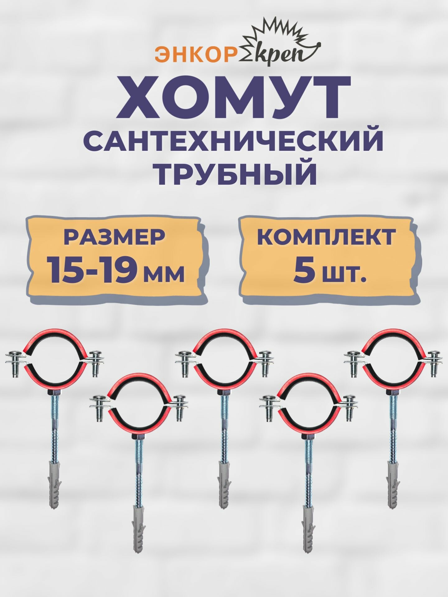 Хомут сантехнический трубный 3/8" 15-19мм с дюбелем и шпилькой, комплект 5 штук