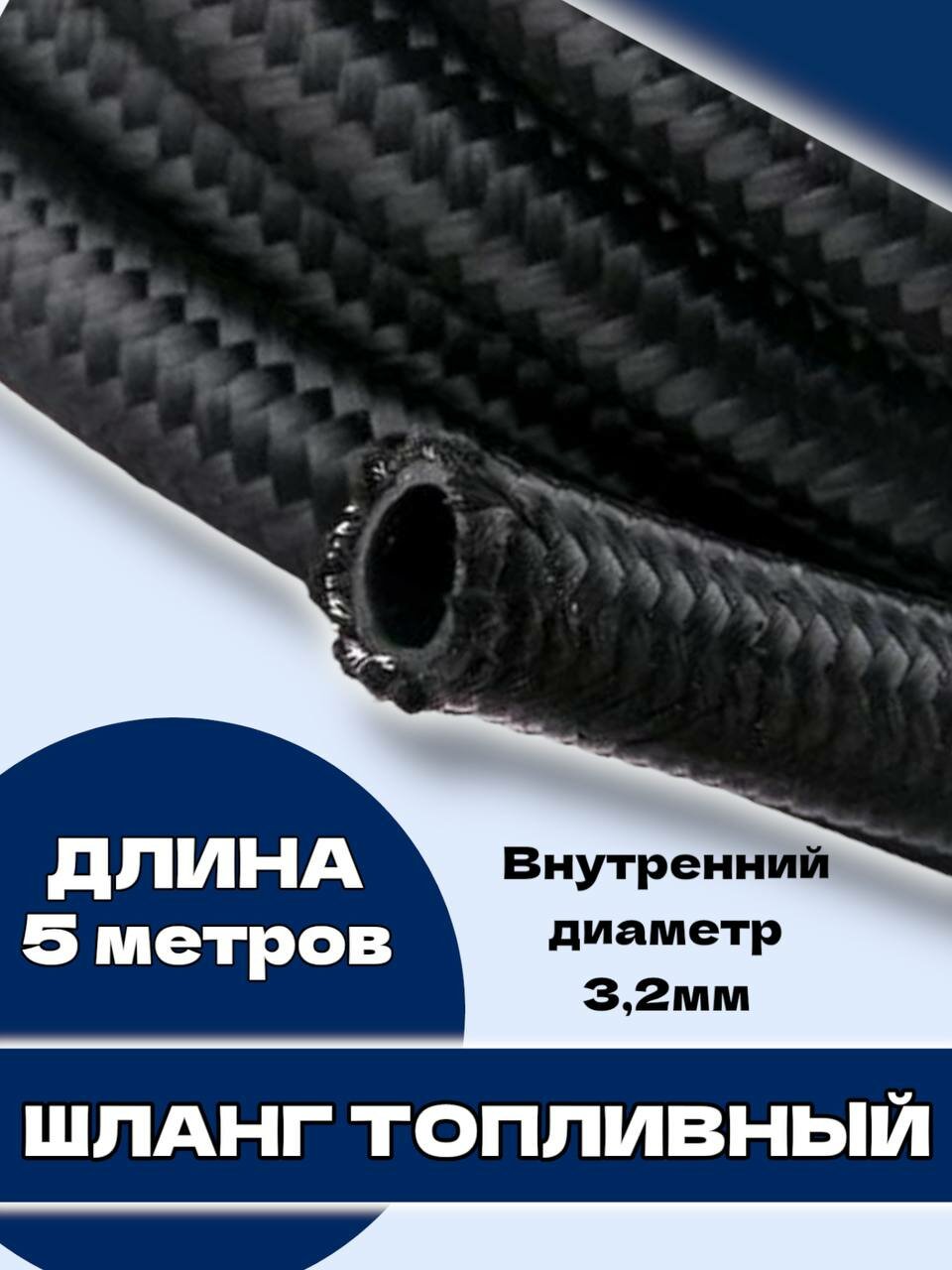Шланг топливный бензостойкий в оплетки, внутренний D3,2mm/наружний D 7mm. Германия 5 метр.(1шт)