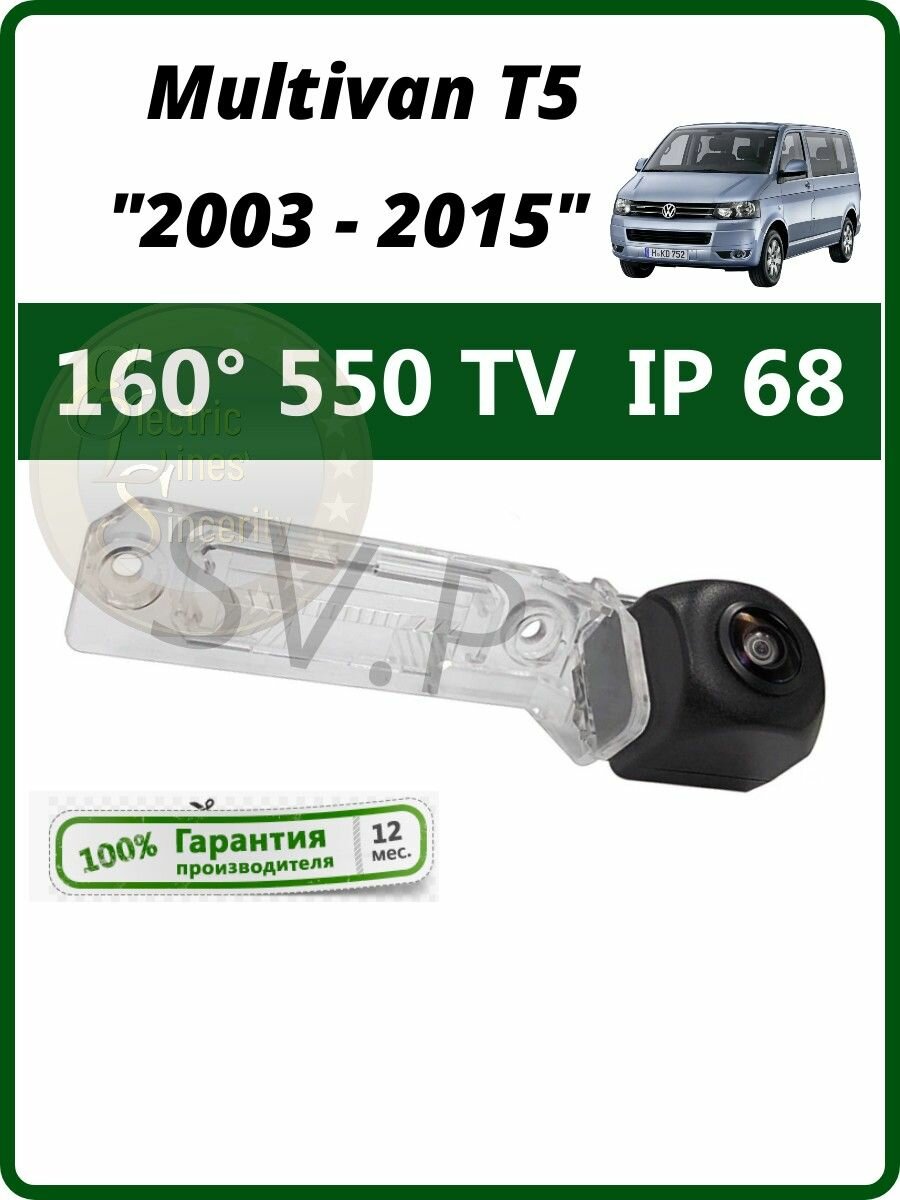 Камера заднего вида CCD VW Multivan T5 (2003 - 2015)