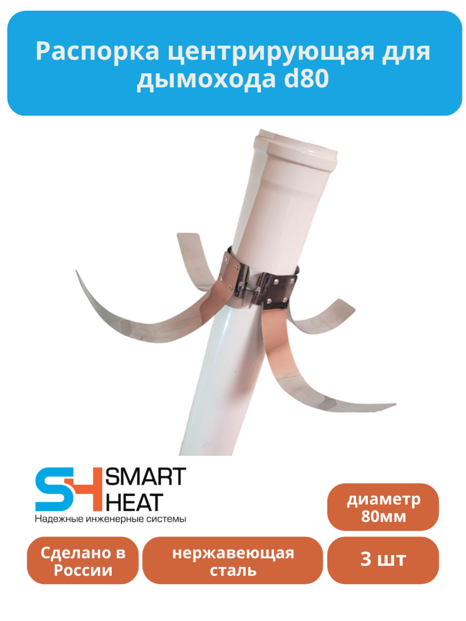 Распорка центрирующая для дымохода d80 (комплект 3шт.)