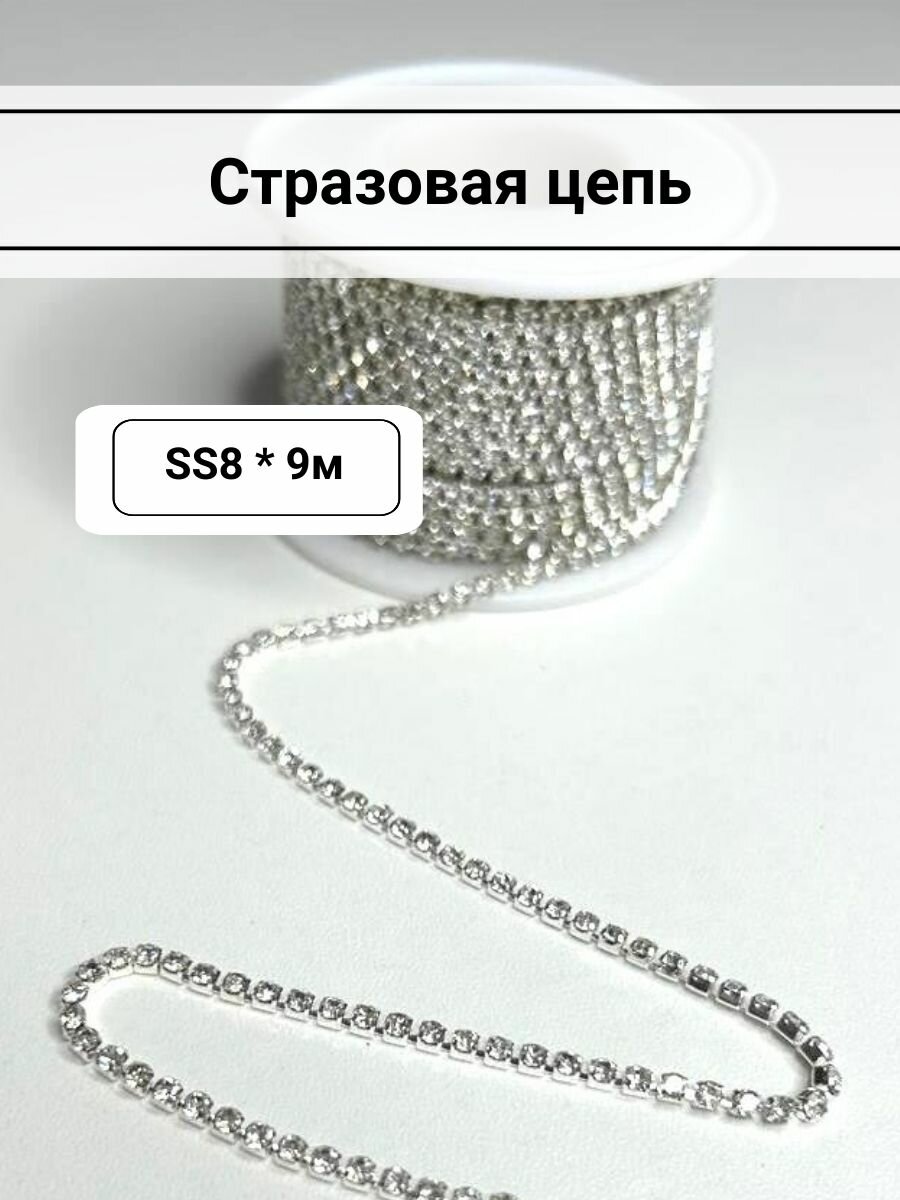 Тесьма со стразами SS8 2мм, белые в серебре 9,0м