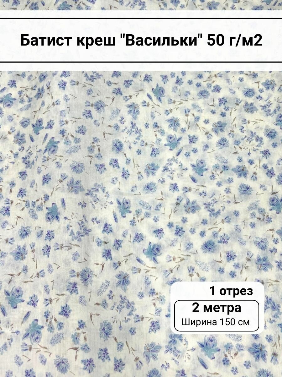 Ткань для шитья батист креш "Васильки" цветочный принт, отрез 2 метра