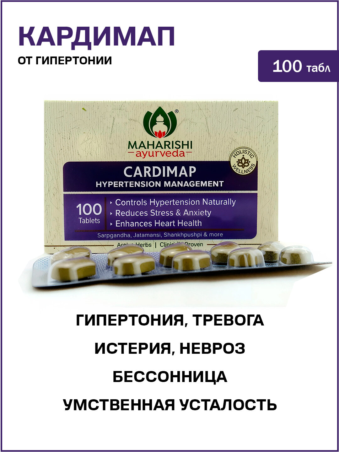 Кардимап Махариши / Cardimap Maharishi Ayurveda 100 табл