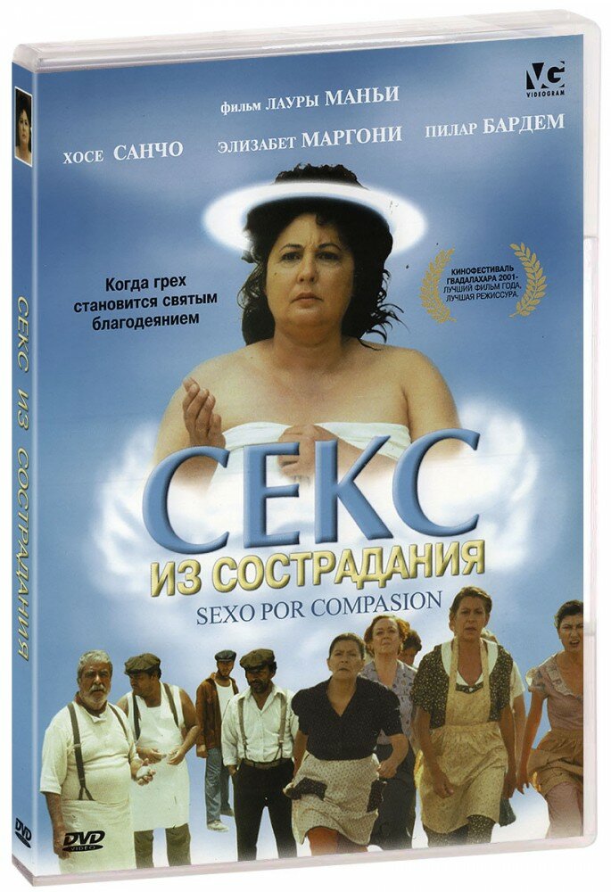Секс из сострадания (DVD) (1999 год, ДВД диск, DVD Box, Испания, Мексика)