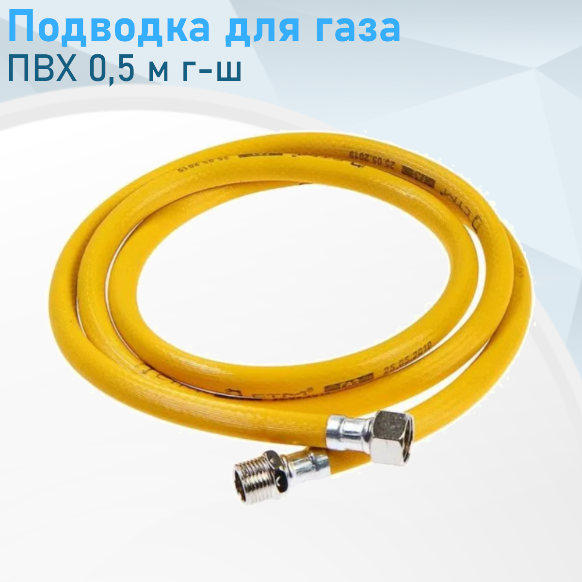 Подводка для газа ПВХ 0,5 м г-ш 61109