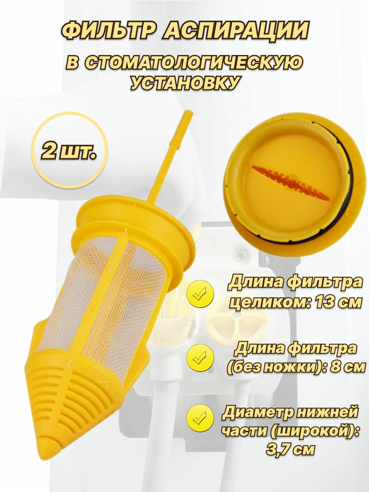 Фильтр блока аспирации (желтый) в стоматологическую установку, Durr(2 шт.)