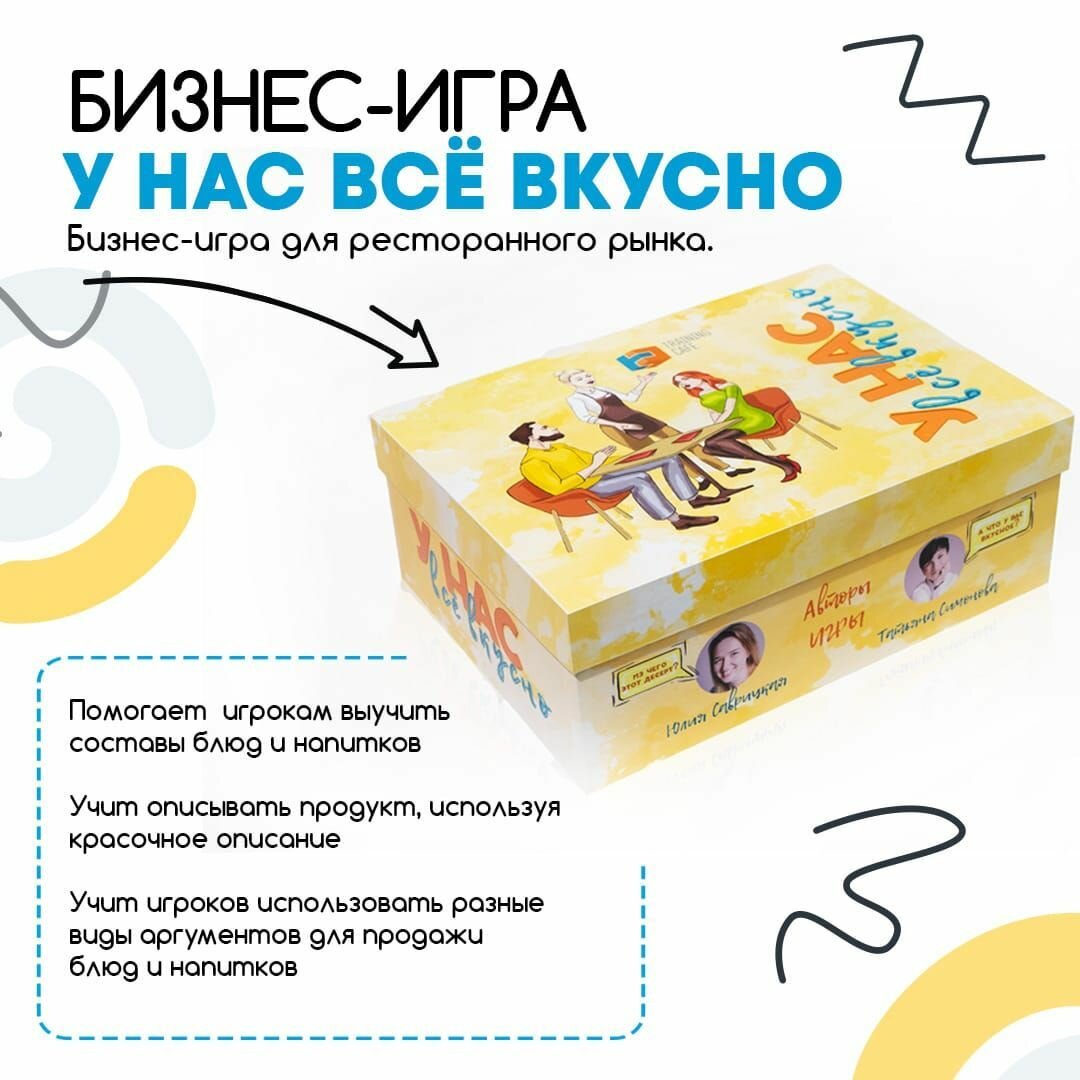 Настольная бизнес-игра для сотрудников ресторанов "У нас всё вкусно"