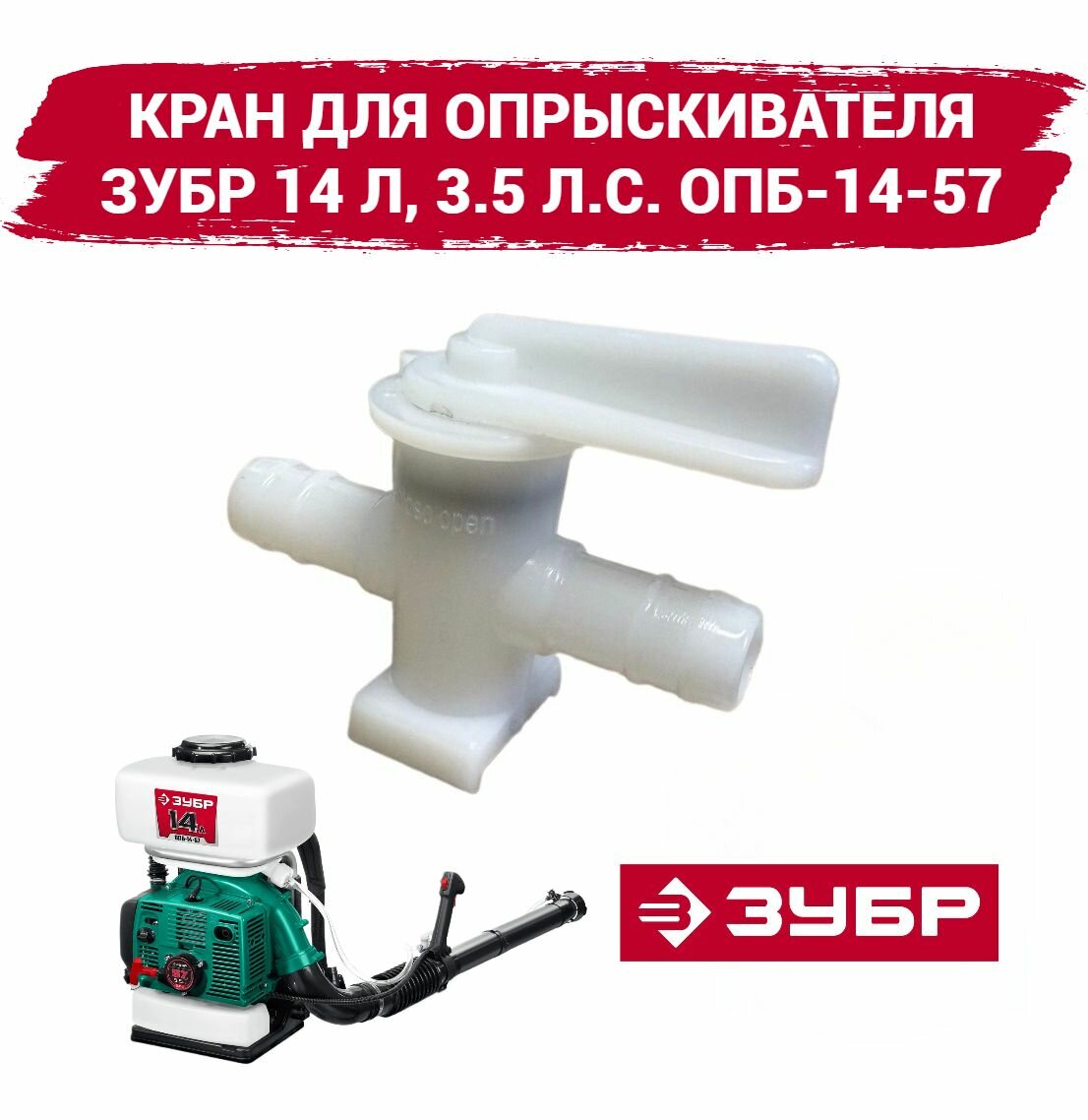 Кран для опрыскивателя ранцевого бензинового ЗУБР 14 л, 3.5 л. с. ОПБ-14-57, 02050190033