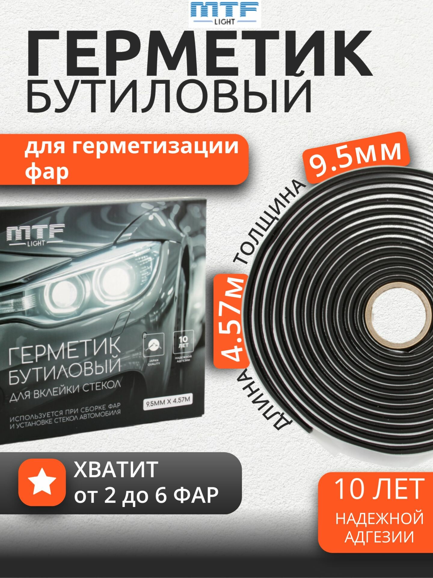 Герметик бутиловый для вклейки стекол серый, лента 9.5мм х 4,57м, MTF Light JAPAN QUALITY