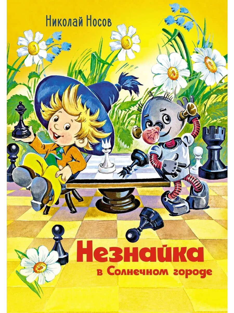 Незнайка в Солнечном городе: роман-сказка
