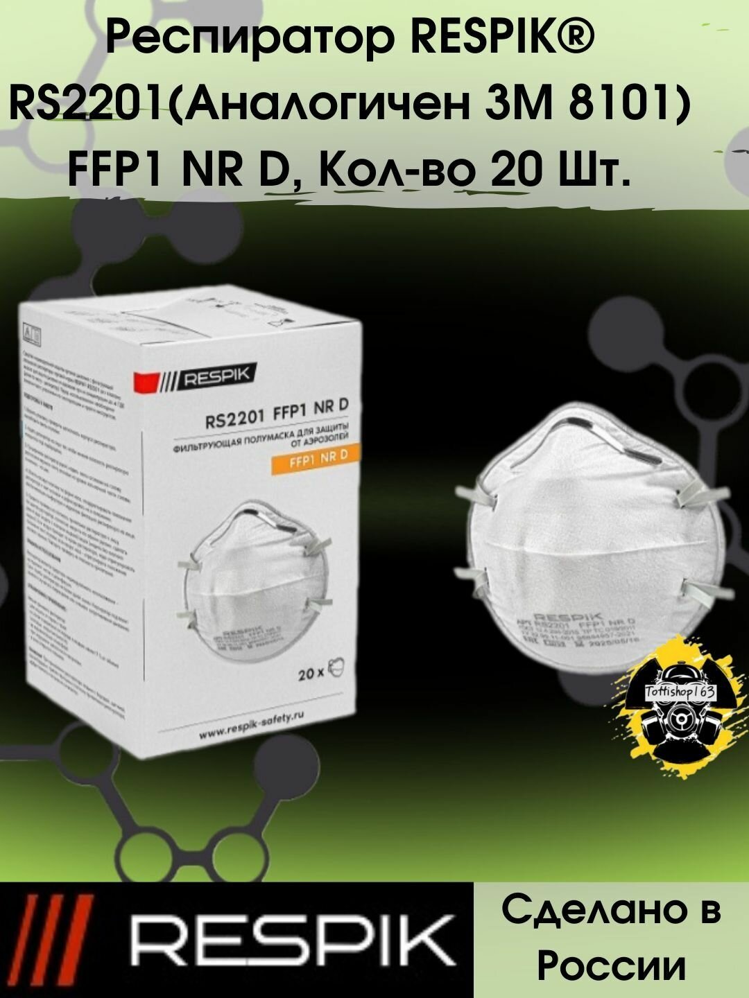 Респиратор маска RESPIK RS2201 FFP1 NR D (3M 8101) защита от твердых и жидких аэрозолей (пыль, дым туман), 20 шт.
