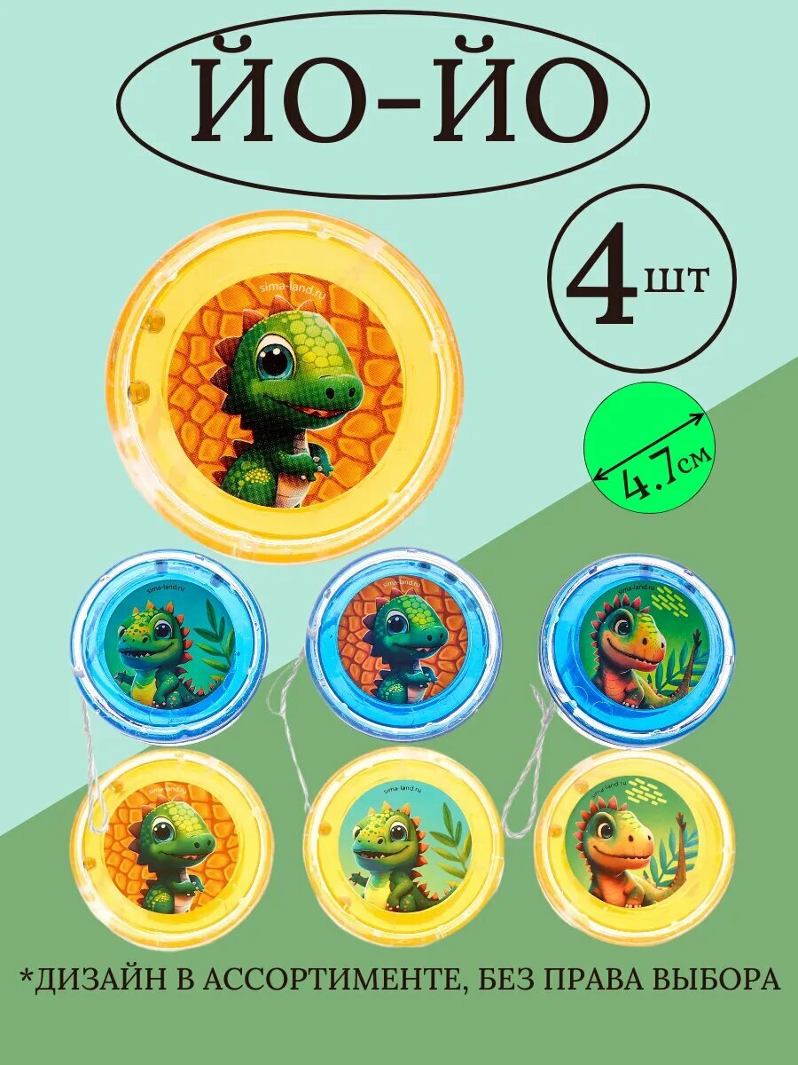 Йо-йо динозаврики, 4 шт