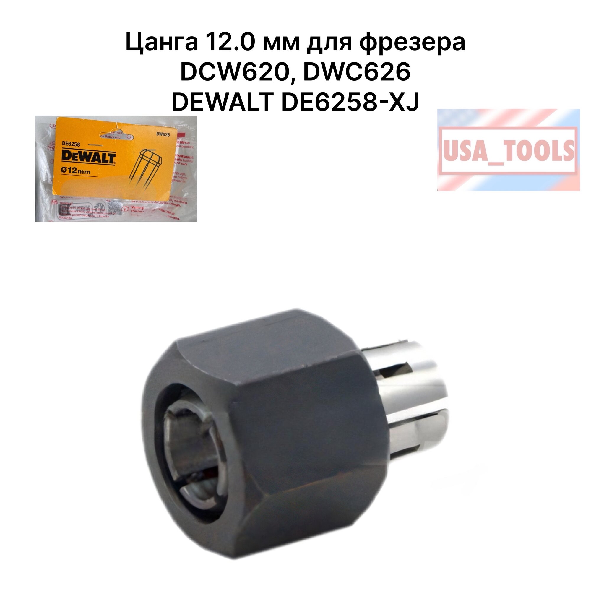 Цанга фрезерная для DW620/DW626, 12 мм, черная DEWALT DE6258-XJ